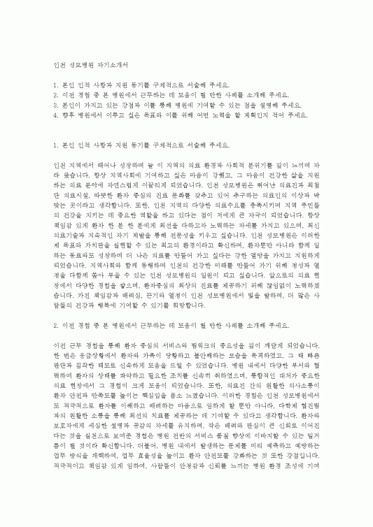 인천 성모병원 자기소개서