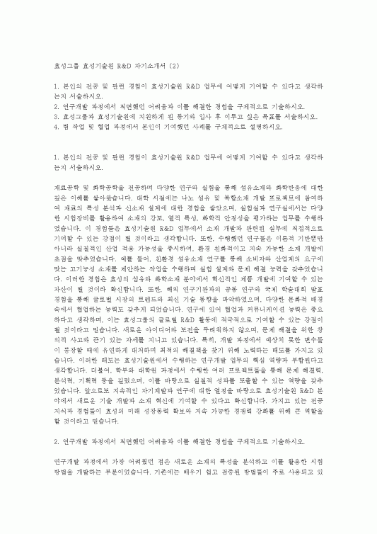 효성그룹 효성기술원 R&D 자기소개서 (2)