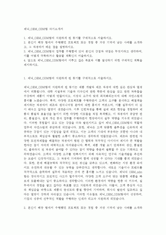 제닉_OEM_ODM팀 자기소개서