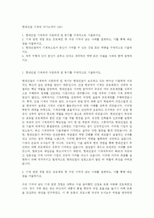 현대건설 기계직 자기소개서 (40)