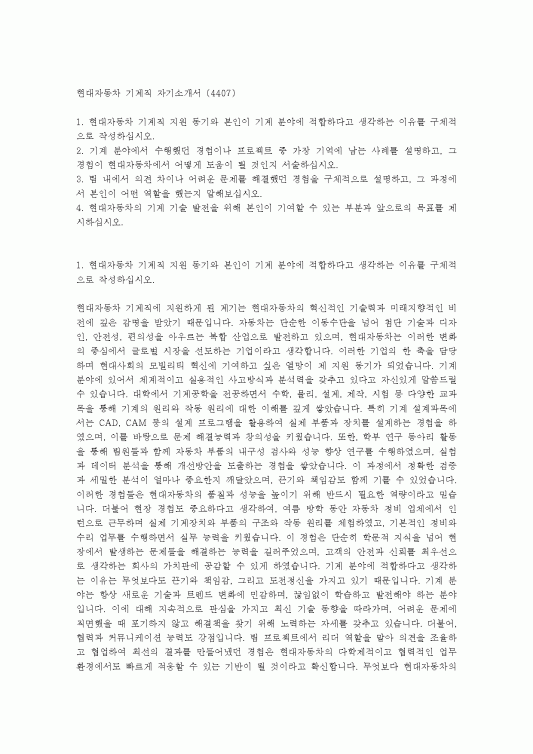 현대자동차 기계직 자기소개서 (4407)