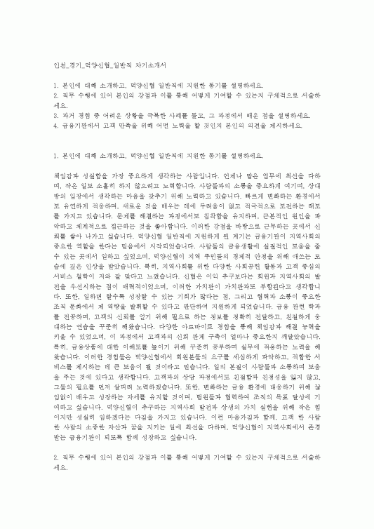 인천_경기_덕양신협_일반직 자기소개서
