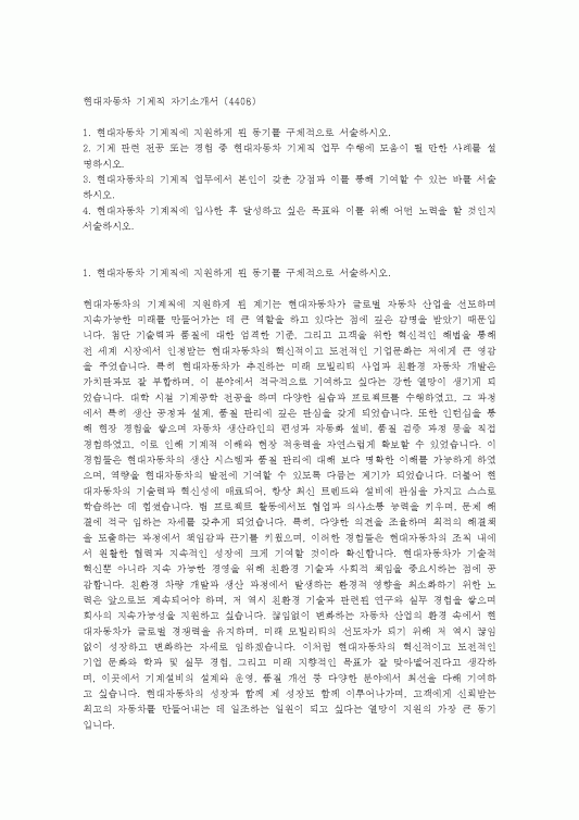 현대자동차 기계직 자기소개서 (4408)
