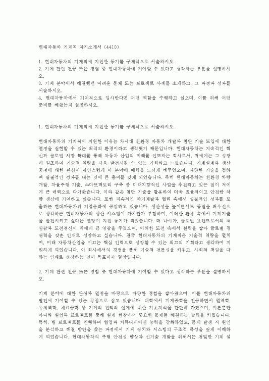 현대자동차 기계직 자기소개서 (4410)