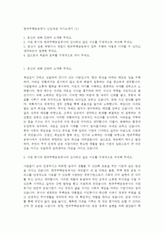 한국주택금융공사 신입직원 자기소개서 (1)