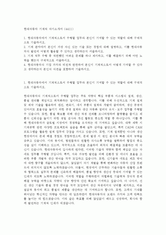 현대자동차 기계직 자기소개서 (4411)