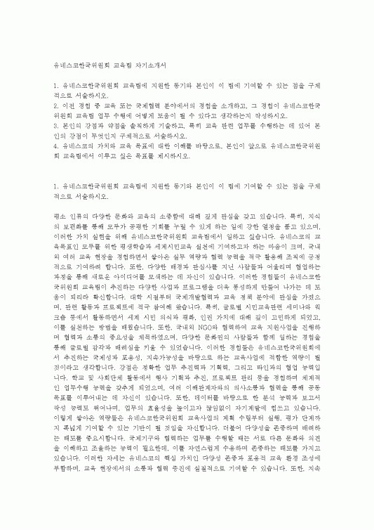 유네스코한국위원회 교육팀 자기소개서