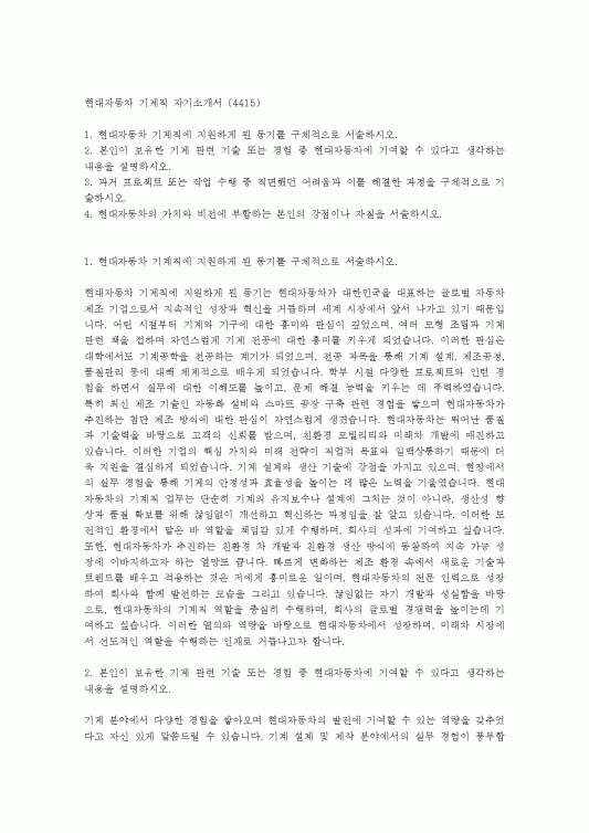 현대자동차 기계직 자기소개서 (4415)