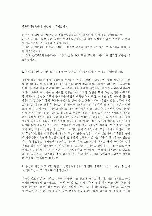 한국주택금융공사 신입직원 자기소개서
