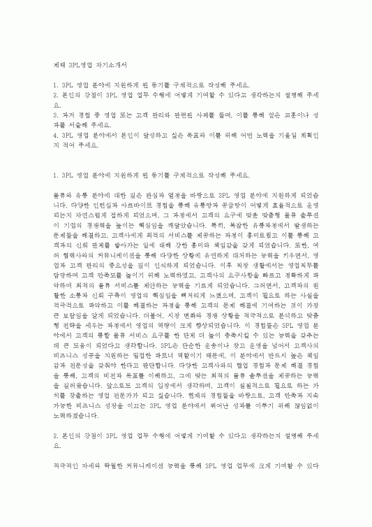 제때 3PL영업 자기소개서