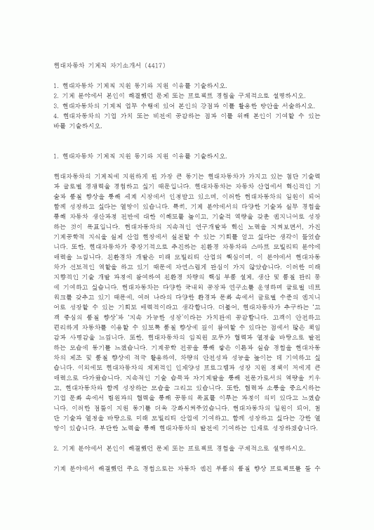 현대자동차 기계직 자기소개서 (4417)