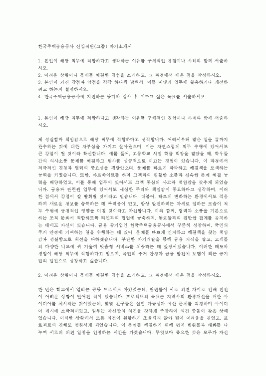 한국주택금융공사 신입직원(고졸) 자기소개서