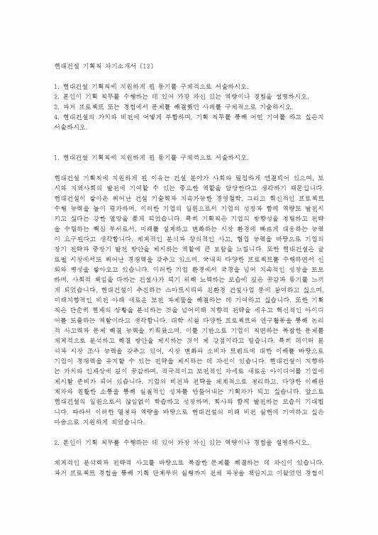 현대건설 기획직 자기소개서 (12)