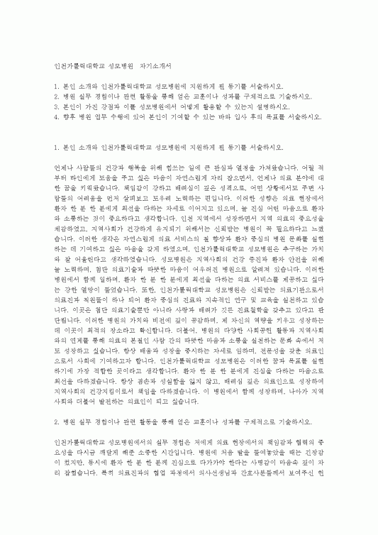 인천가톨릭대학교 성모병원 자기소개서