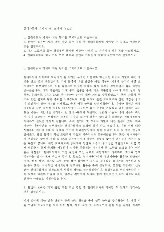 현대자동차 기계직 자기소개서 (4421)