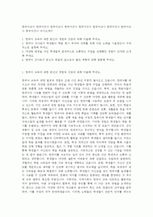 한국어교사 한국어강사 중국어강사 자기소개서
