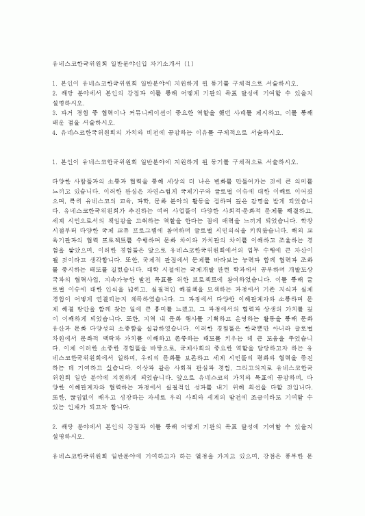 유네스코한국위원회 일반분야신입 자기소개서 (1)