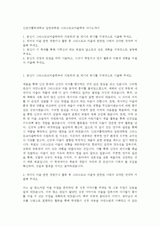인천가톨릭대학교 일반대학원 그리스도교미술학과 자기소개서