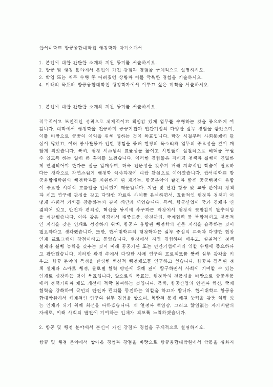 한서대학교 항공융합대학원 행정학과 자기소개서