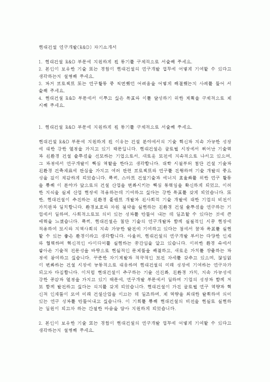 현대건설 연구개발(R&D) 자기소개서