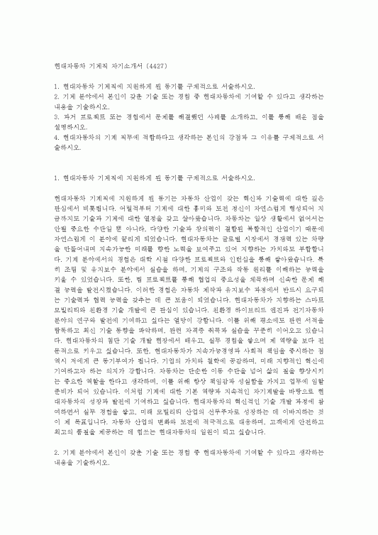 현대자동차 기계직 자기소개서 (4427)