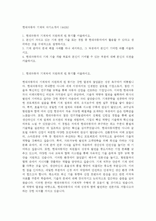 현대자동차 기계직 자기소개서 (4428)