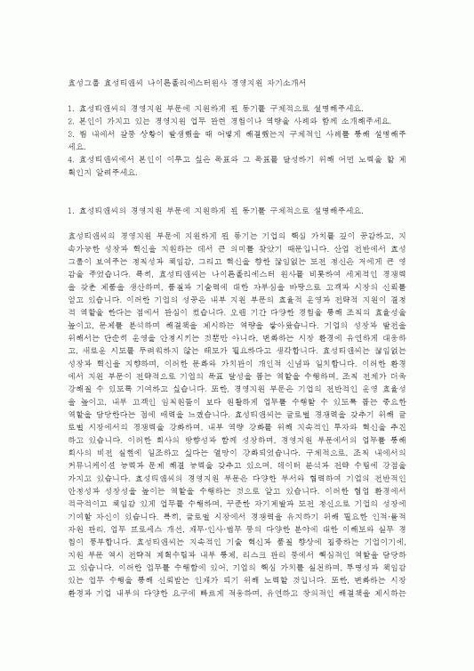 효성그룹 효성티앤씨 나이론폴리에스터원사 경영지원 자기소개서