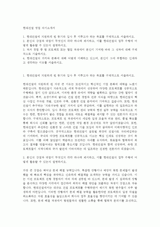현대건설 영업 자기소개서