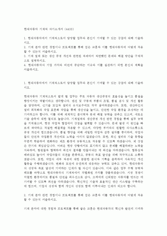 현대자동차 기계직 자기소개서 (4430)