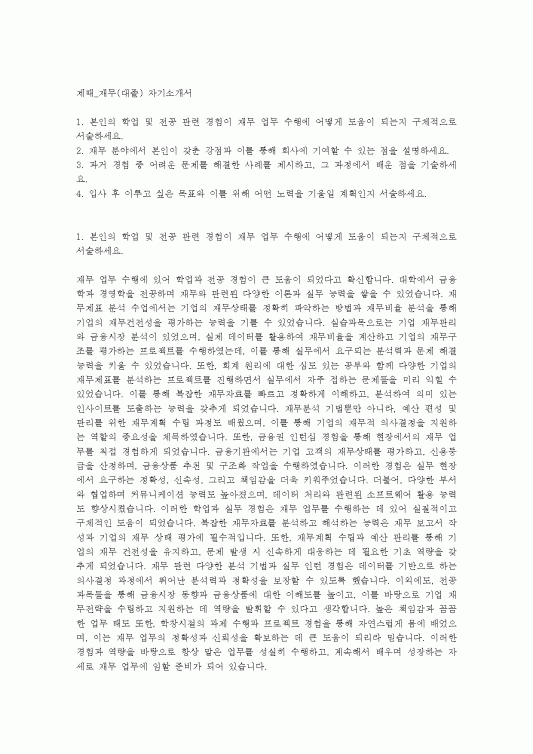 제때_재무(대졸) 자기소개서