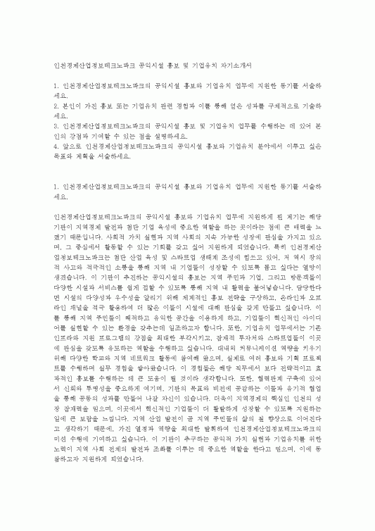 인천경제산업정보테크노파크 공익시설 홍보 및 기업유치 자기소개서