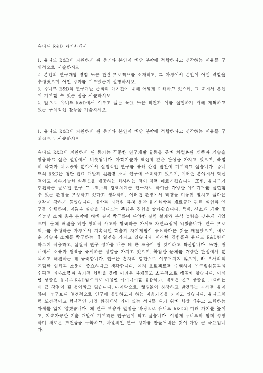 유니드 R&D 자기소개서