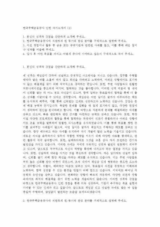 한국주택금융공사 인턴 자기소개서 (2)