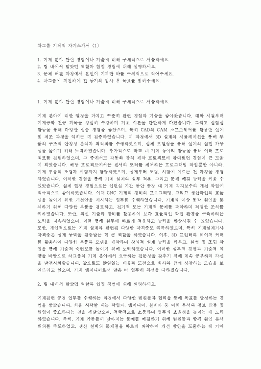 차그룹 기계직 자기소개서 (1)