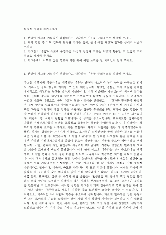 차그룹 기획직 자기소개서