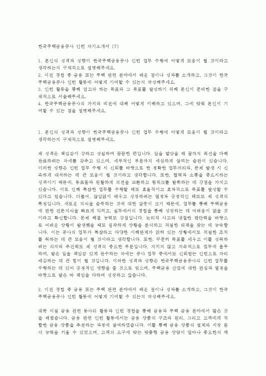 한국주택금융공사 인턴 자기소개서 (7)