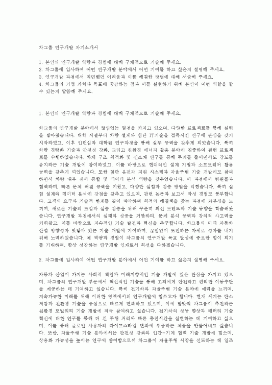 차그룹 연구개발 자기소개서