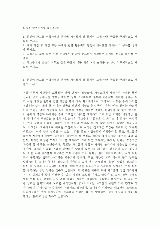 차그룹 영업마케팅 자기소개서