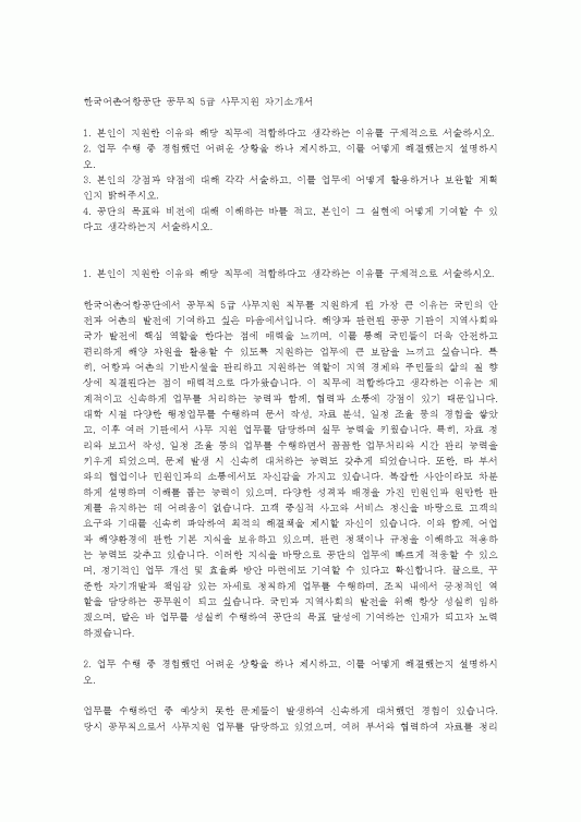 한국어촌어항공단 공무직 5급 사무지원 자기소개서