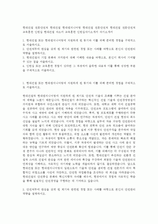 현대건설 전문안전직 현대엔지니어링 교육훈련 인턴십 자소서 인턴십자기소개서 자기소개서