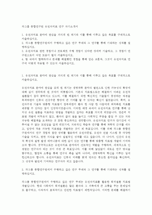 차그룹 종합연구원 유전자치료 연구 자기소개서