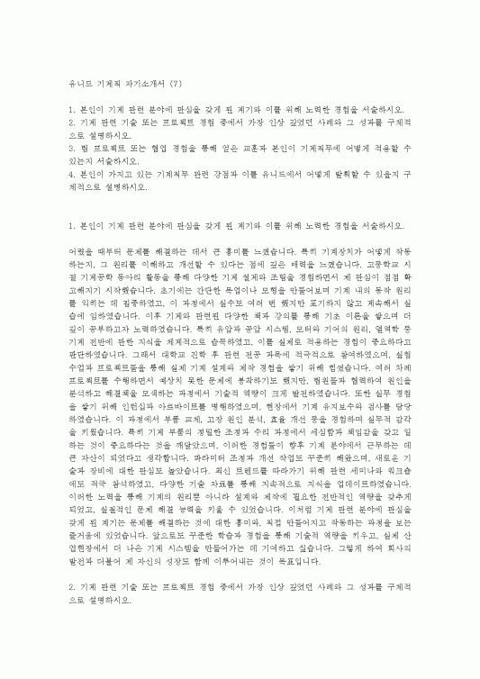 유니드 기계직 자기소개서 (7)
