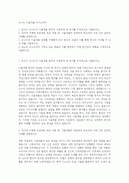 유니드 기술개발 자기소개서