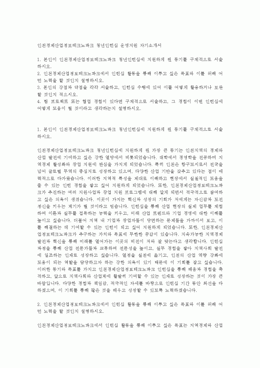 인천경제산업정보테크노파크 청년인턴십 운영지원 자기소개서