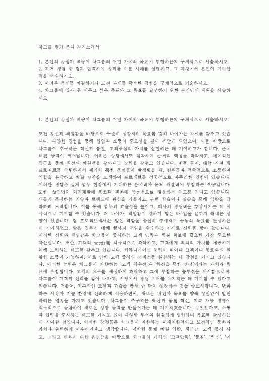 차그룹 평가 분석 자기소개서