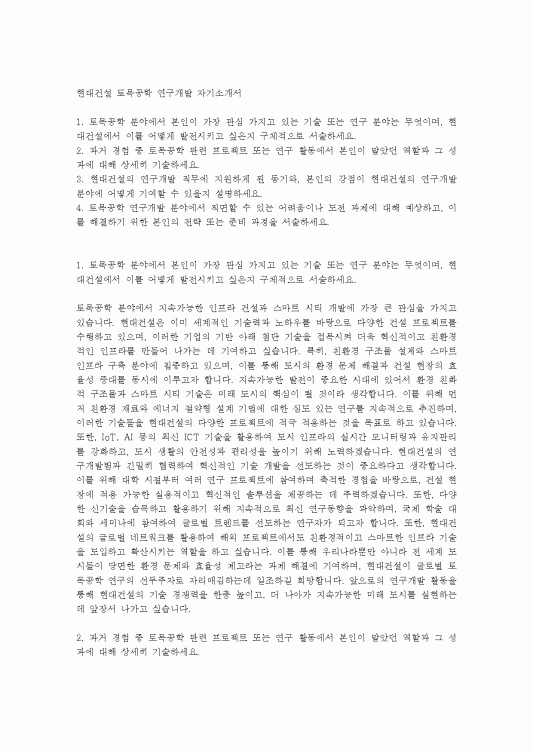현대건설 토목공학 연구개발 자기소개서