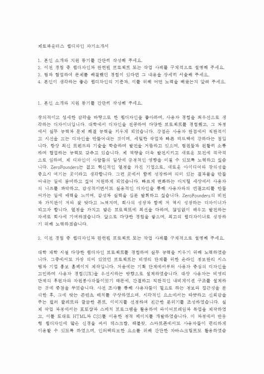 제로파운더스 웹디자인 자기소개서