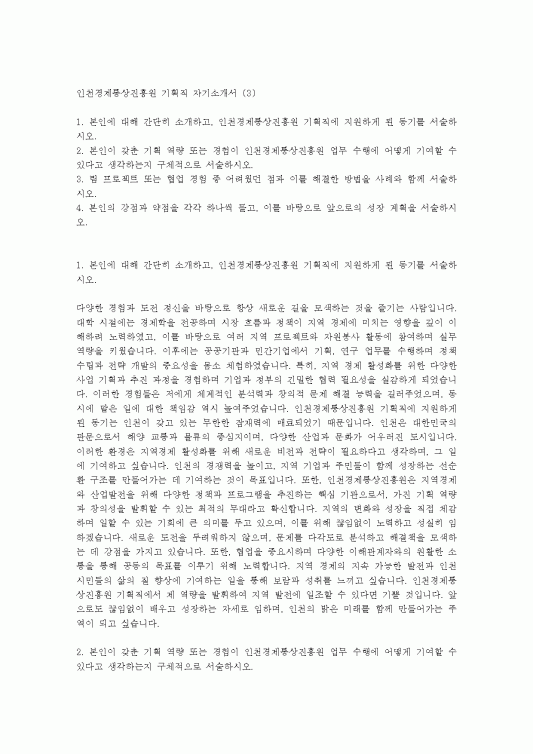 인천경제통상진흥원 기획직 자기소개서 (3)