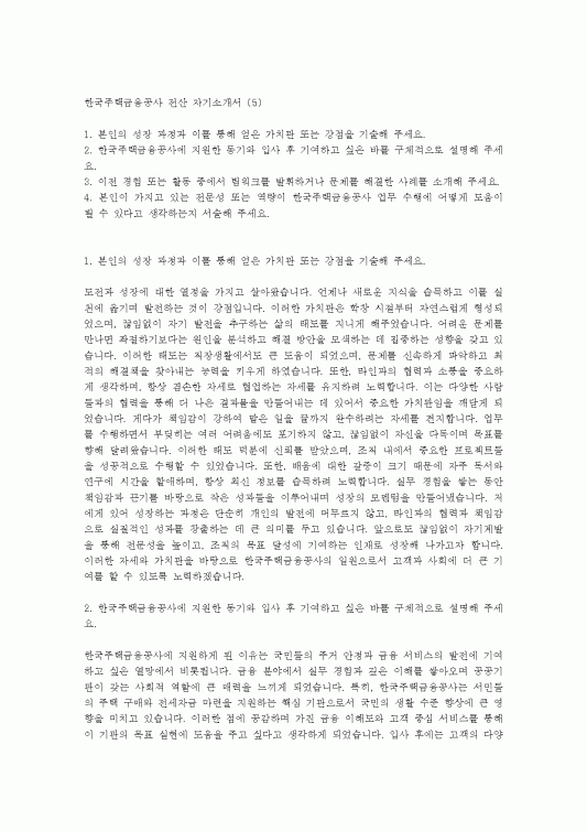 한국주택금융공사 전산 자기소개서 (5)