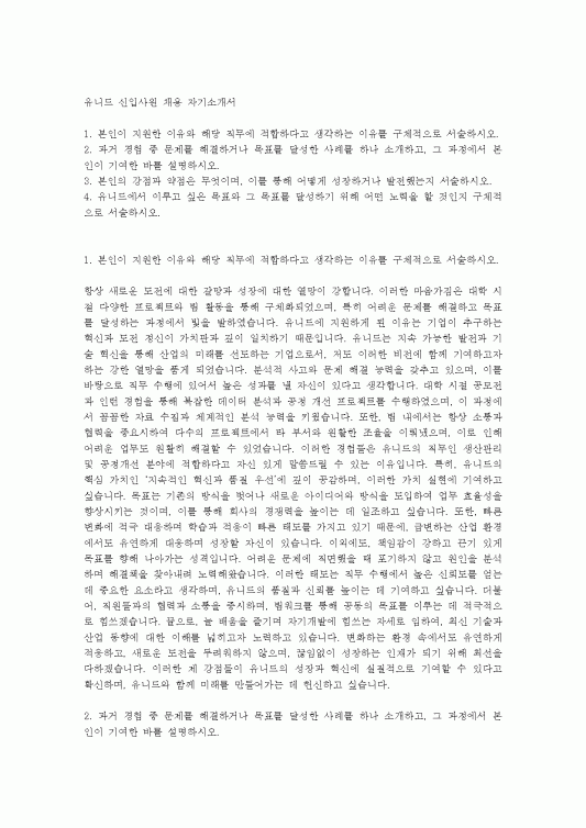 유니드 신입사원 채용 자기소개서